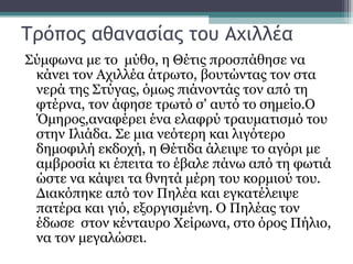 ΕΡΓΑΣΙΑ ΣΤΗΝ ΙΛΙΑΔΑ | PPT