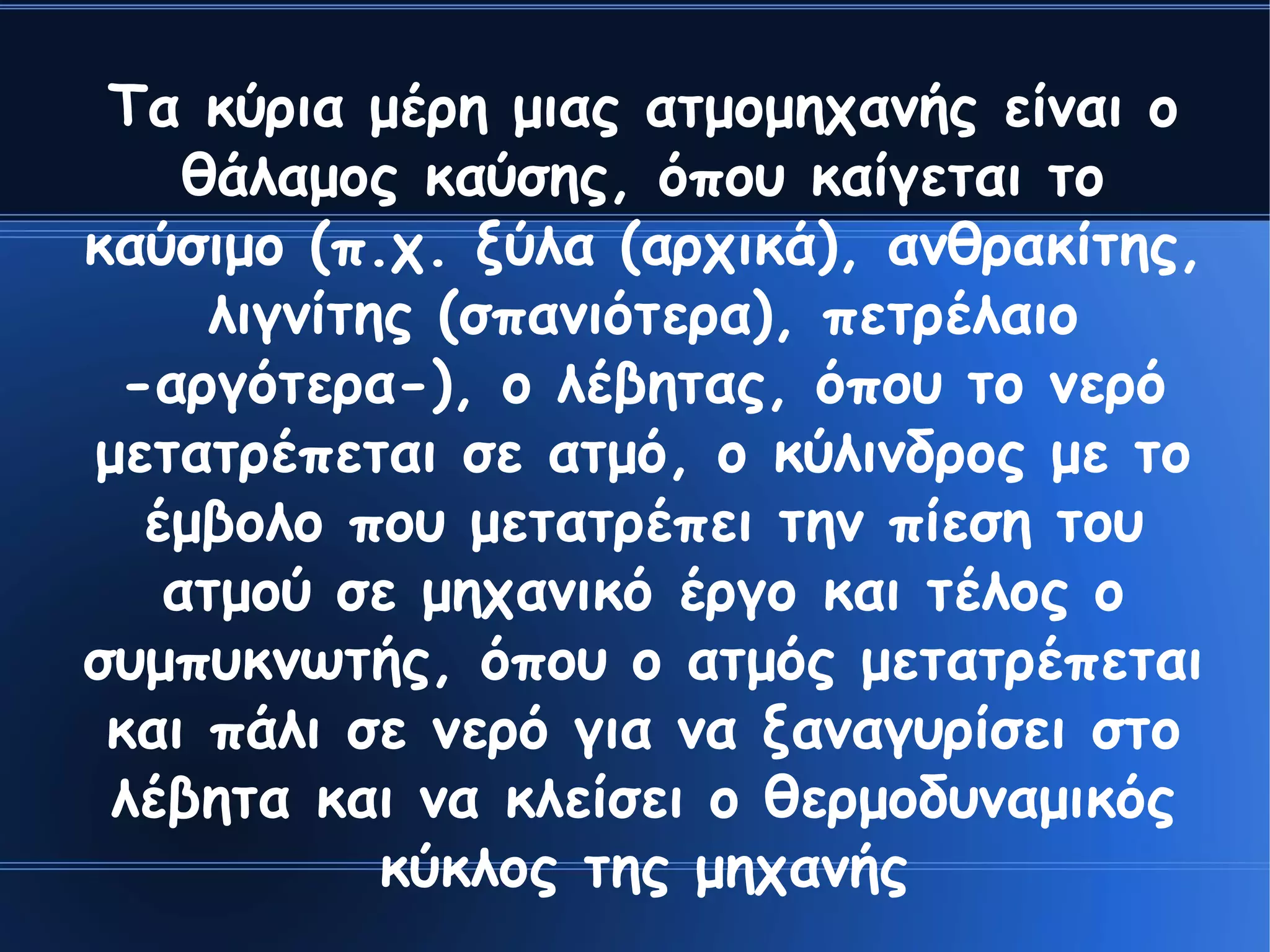 Η ΙΣΤΟΡΙΑ ΤΗΣ ΑΤΜΟΜΗΧΑΝΗΣ | PPT