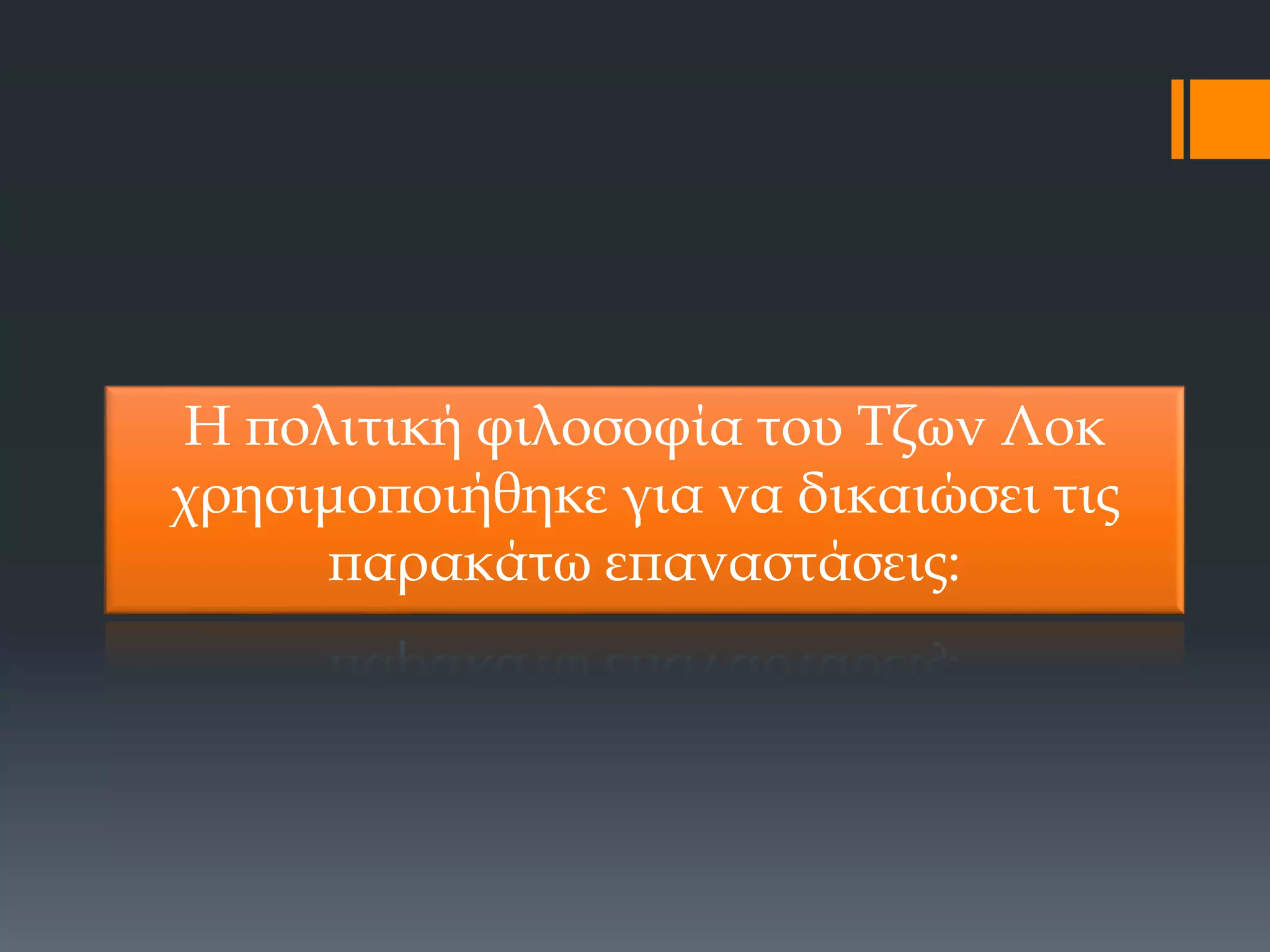 Ο Τζων Λοκ και η φιλελευθεροποίηση του κράτους | PPTX