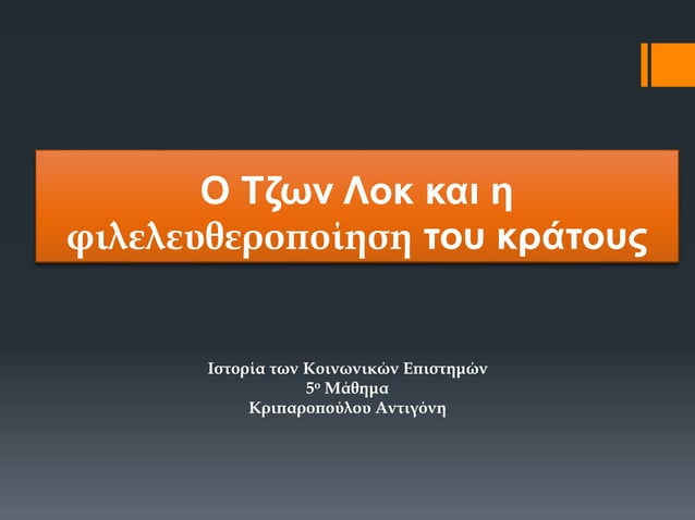 Ο Τζων Λοκ και η φιλελευθεροποίηση του κράτους | PPTX