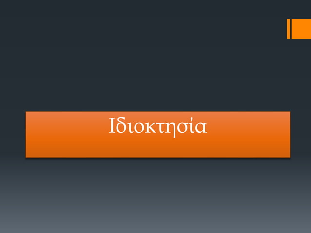 Ο Τζων Λοκ και η φιλελευθεροποίηση του κράτους | PPTX