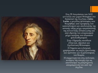 Ο Τζων Λοκ και η φιλελευθεροποίηση του κράτους | PPTX