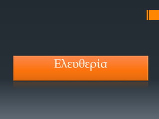 Ο Τζων Λοκ και η φιλελευθεροποίηση του κράτους | PPTX