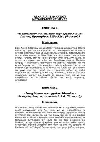 Μεταφράσεις κειμένων Αρχαία α΄ γυμνασίου | DOCX