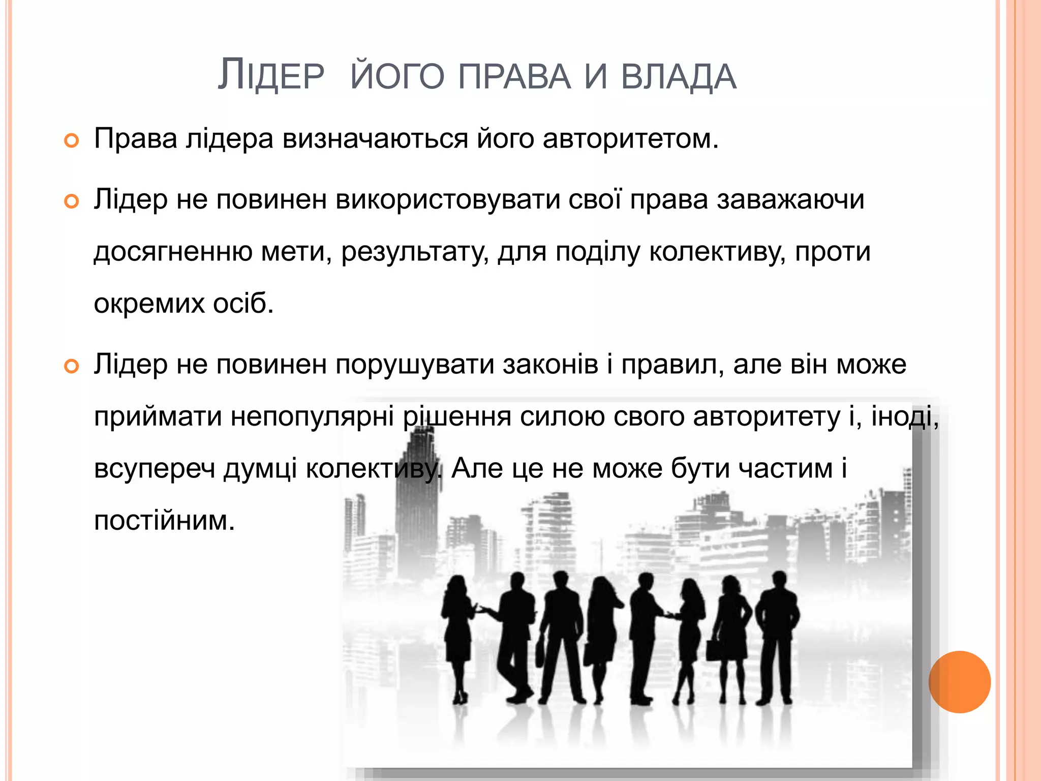 Лідерство Pptx