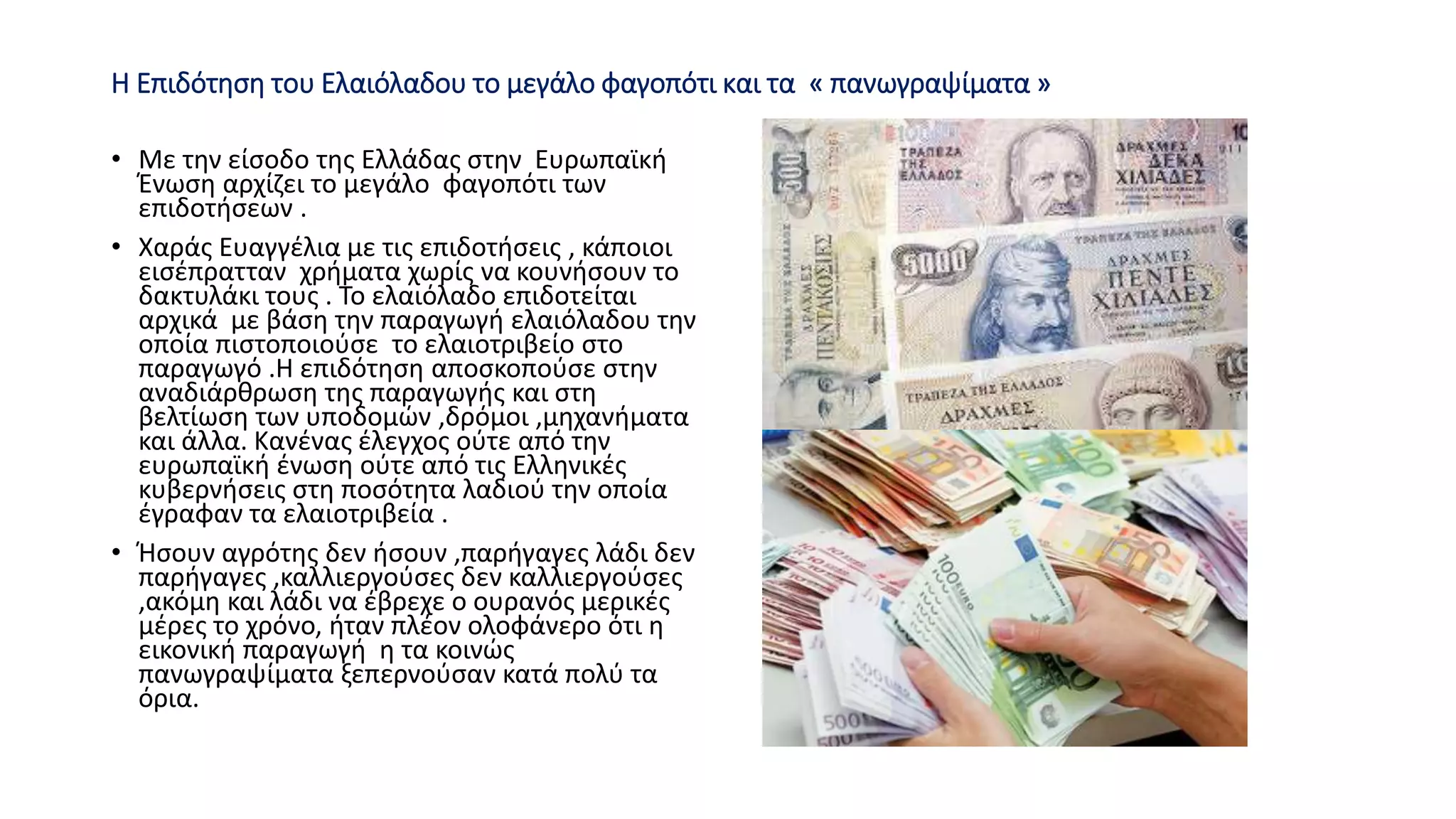 ο Κερκυραϊκός ελαιώνας και οι επιδοτήσεις | PPTX