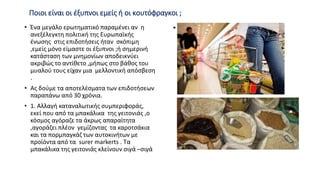 ο Κερκυραϊκός ελαιώνας και οι επιδοτήσεις | PPTX