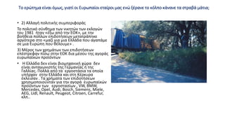 ο Κερκυραϊκός ελαιώνας και οι επιδοτήσεις | PPTX