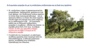 ο Κερκυραϊκός ελαιώνας και οι επιδοτήσεις | PPTX
