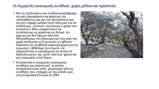 ο Κερκυραϊκός ελαιώνας και οι επιδοτήσεις | PPTX