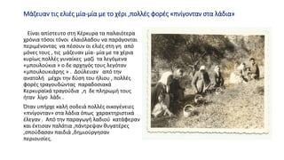 ο Κερκυραϊκός ελαιώνας και οι επιδοτήσεις | PPTX