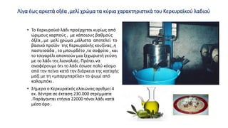 ο Κερκυραϊκός ελαιώνας και οι επιδοτήσεις | PPTX