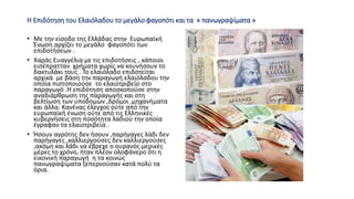 ο Κερκυραϊκός ελαιώνας και οι επιδοτήσεις | PPTX