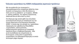ο Κερκυραϊκός ελαιώνας και οι επιδοτήσεις | PPTX