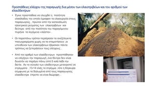 ο Κερκυραϊκός ελαιώνας και οι επιδοτήσεις | PPTX
