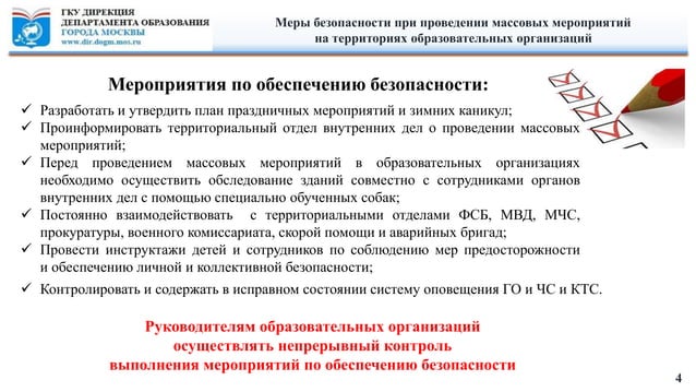 Подготовка к новогодним праздникам и зимним каникулам мероприятия по