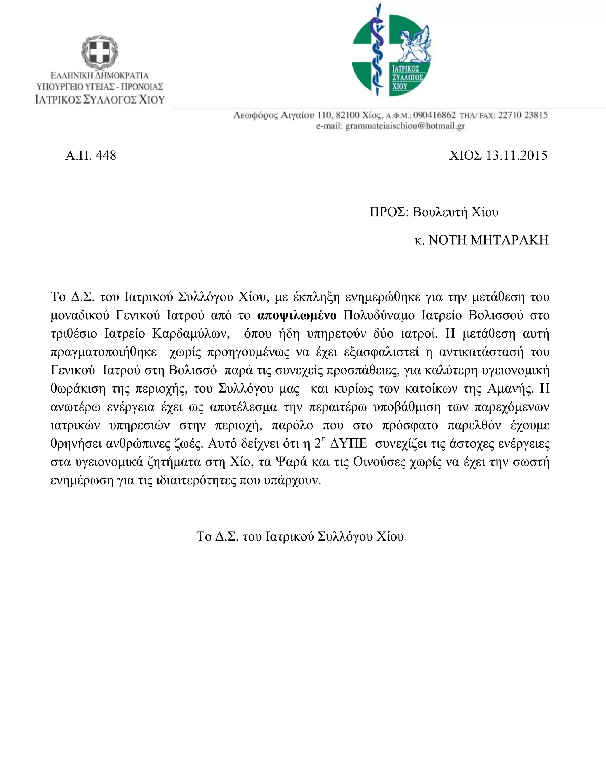 Αναφορά Ν. Μηταράκη σχετικά με τη μετάθεση του ιατρού του ιατρείου της ...