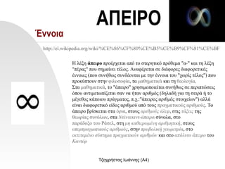 Άπειρο | PPT