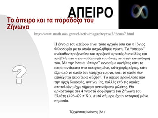 Άπειρο | PPT