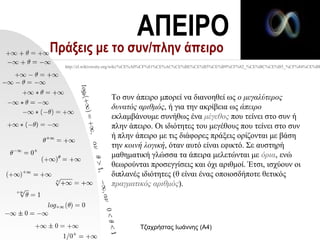 Άπειρο | PPT