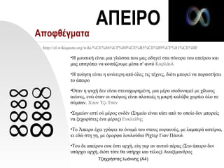 Άπειρο | PPT