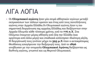 οι ολυμπιακοι αγωνες των αρχαιων ελληνων | PPTX