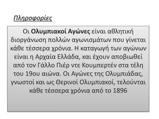 ολυμπιακοι αγωνες | PPT