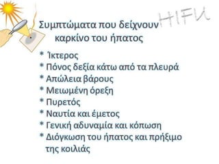 καρκίνος του ήπατος | PPSX