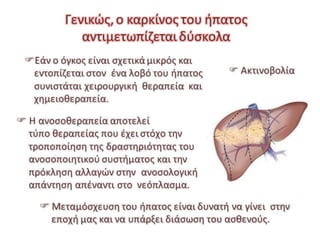 καρκίνος του ήπατος | PPSX