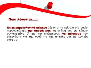 Επιχειρηματολογικά Κείμενα | PPT