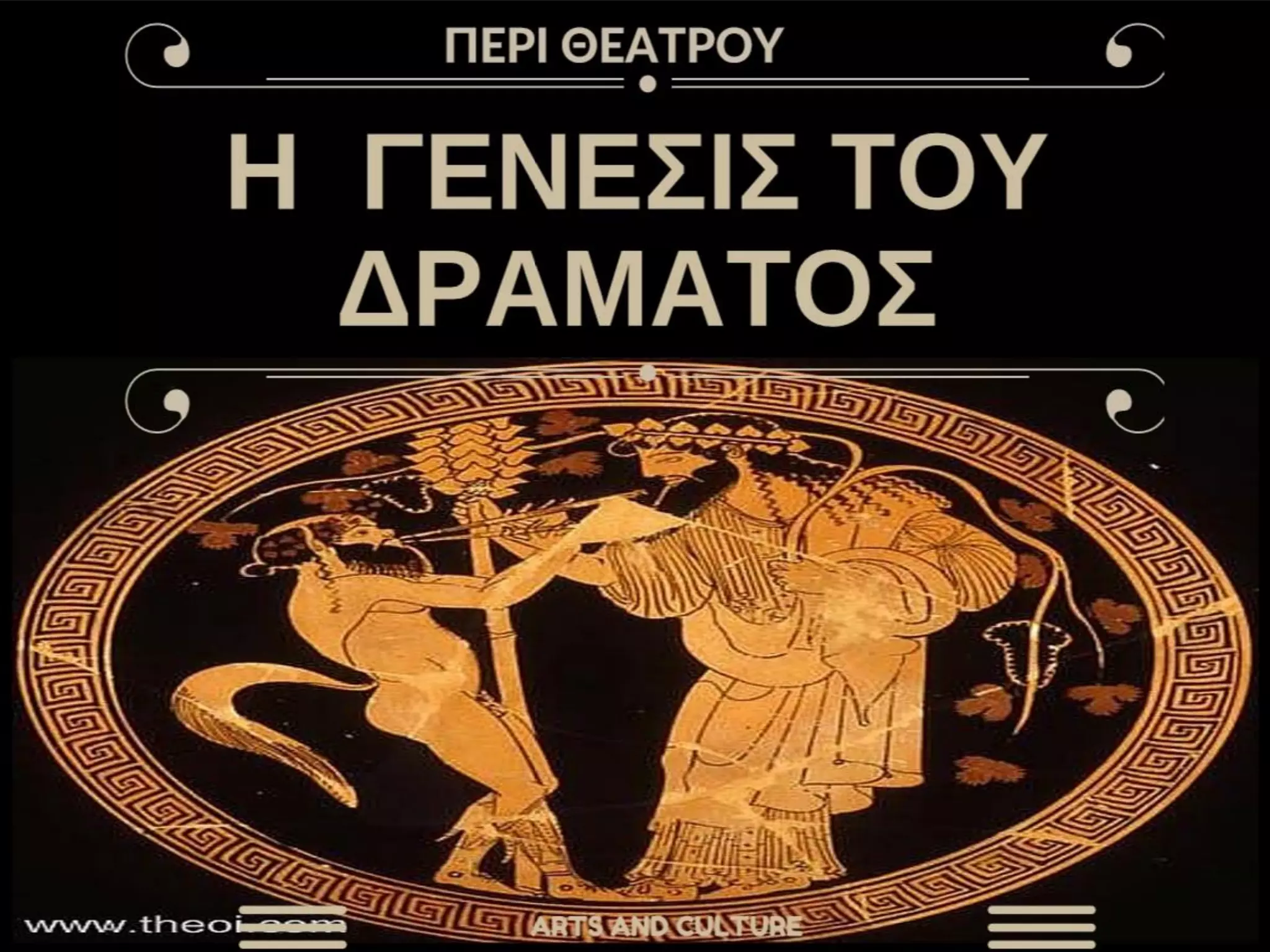 Η Γένεσις του Δράματος | PDF