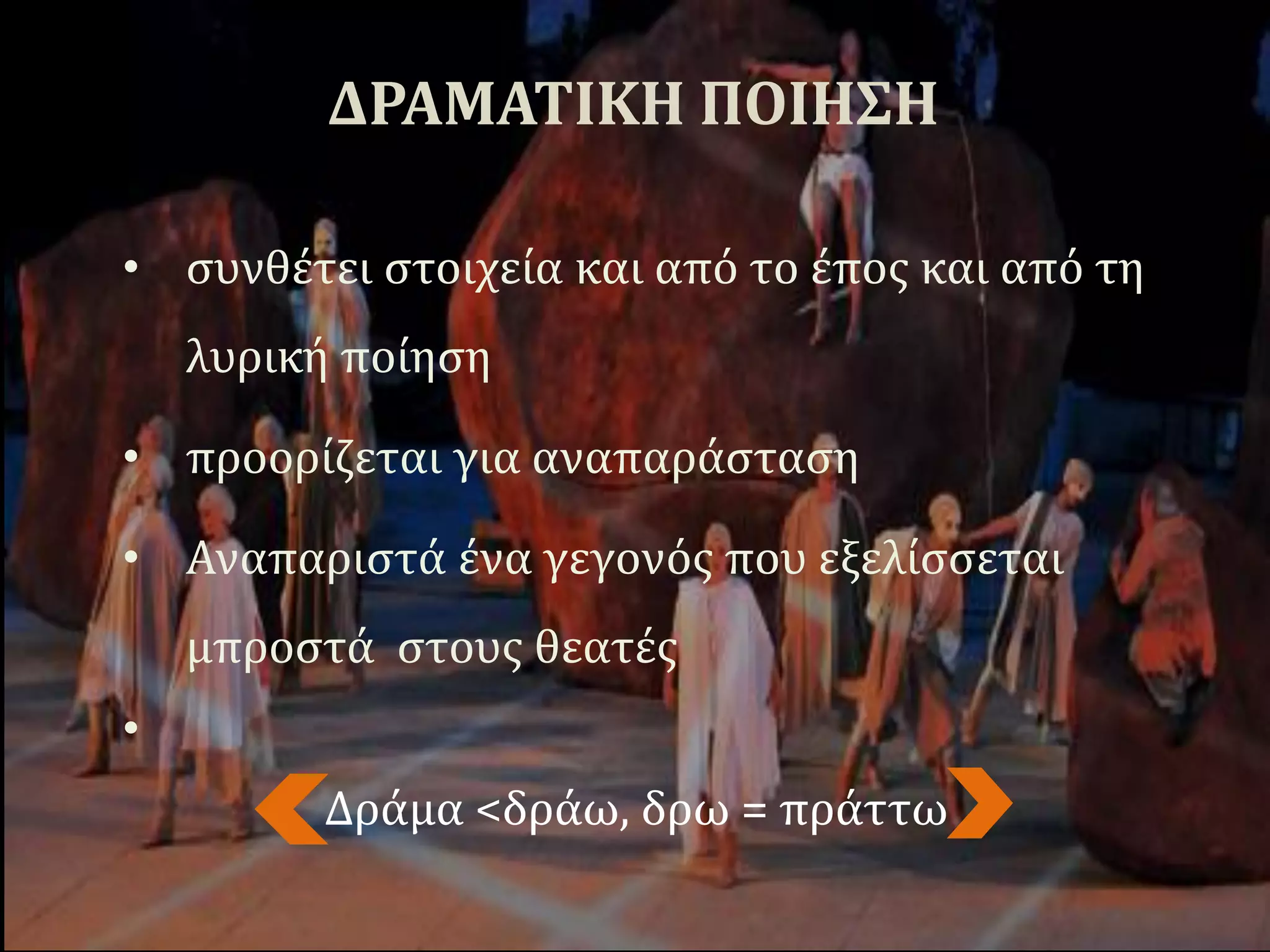 Η Γένεσις του Δράματος | PDF