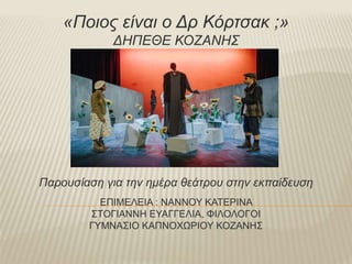 "ΠΟΙΟΣ ΕΙΝΑΙ Ο ΔΡ ΚΟΡΤΣΑΚ ;" | PPTX