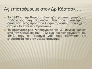 "ΠΟΙΟΣ ΕΙΝΑΙ Ο ΔΡ ΚΟΡΤΣΑΚ ;" | PPT