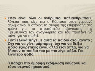 "ΠΟΙΟΣ ΕΙΝΑΙ Ο ΔΡ ΚΟΡΤΣΑΚ ;" | PPT