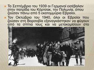 "ΠΟΙΟΣ ΕΙΝΑΙ Ο ΔΡ ΚΟΡΤΣΑΚ ;" | PPT