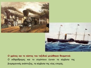 Η ωρίμανση της βιομηχανικής επανάστασης | PPTX