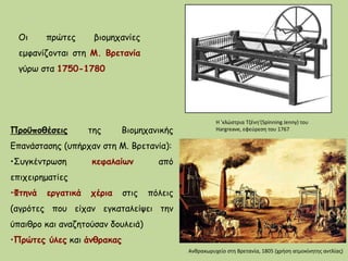 Η ωρίμανση της βιομηχανικής επανάστασης | PPTX