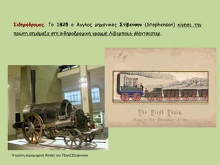 Η ωρίμανση της βιομηχανικής επανάστασης | PPTX