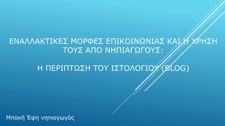 Εναλλακτικές μορφές επικοινωνίας και η χρήση τους από τους νηπιαγωγούς ...