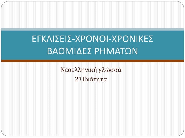 εγκλισεις χρονοι-χρονικες βαθμιδες ρηματων | PPT