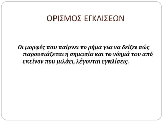 εγκλισεις χρονοι-χρονικες βαθμιδες ρηματων | PPT
