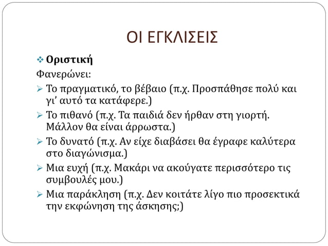 εγκλισεις χρονοι-χρονικες βαθμιδες ρηματων | PPT