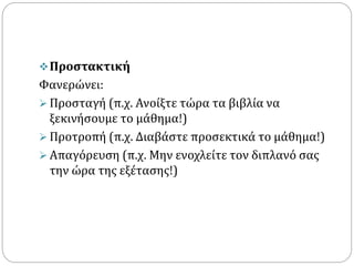 εγκλισεις χρονοι-χρονικες βαθμιδες ρηματων | PPT