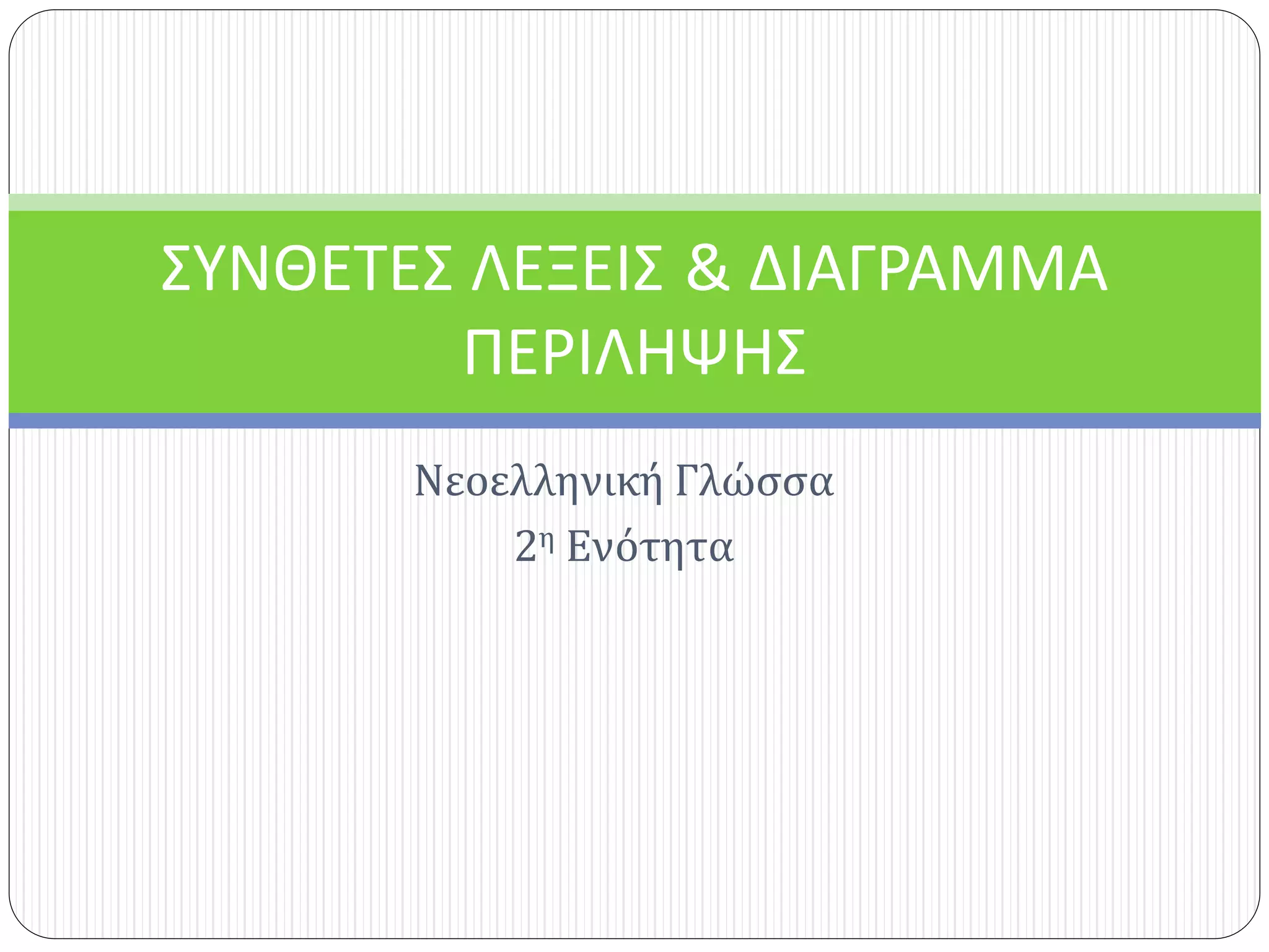 συνθετες λεξεις | PPTX