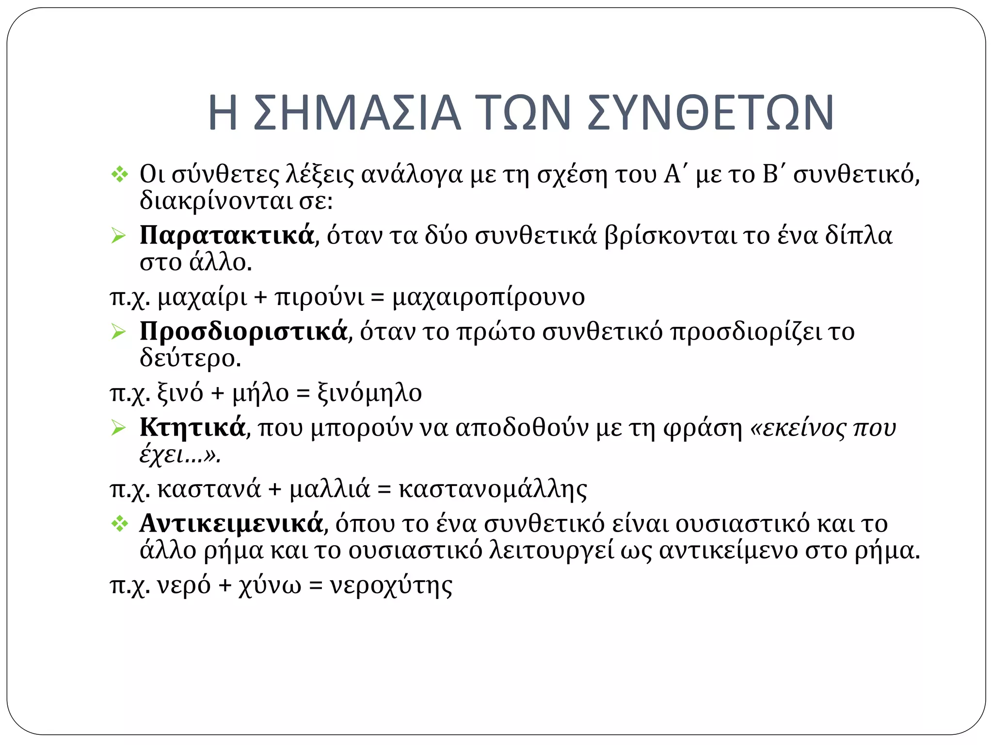 συνθετες λεξεις | PPTX