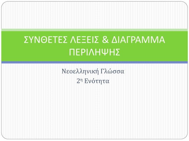 συνθετες λεξεις | PPTX
