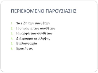 συνθετες λεξεις | PPTX