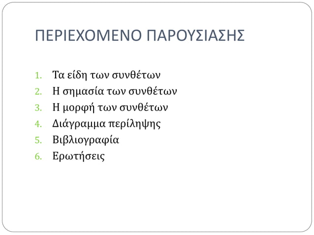 συνθετες λεξεις | PPTX