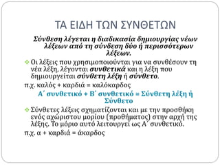 συνθετες λεξεις | PPTX